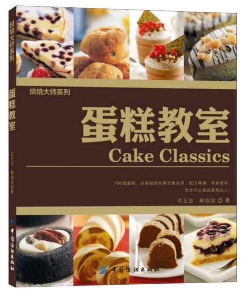 蛋糕教室9787506473385