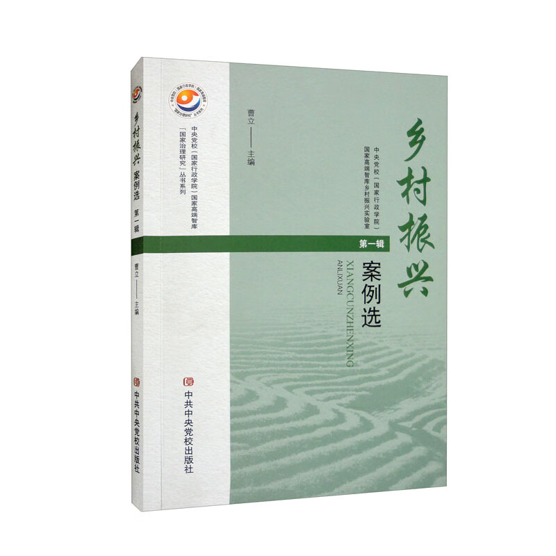乡村振兴案例选（第一辑）