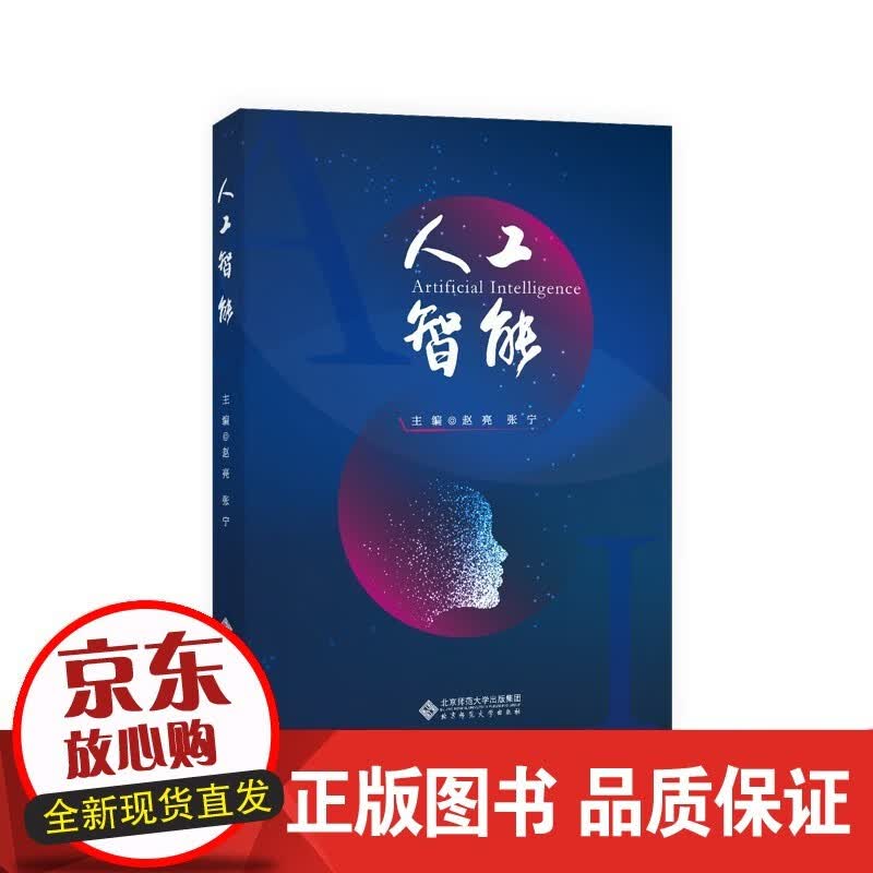 人工智能 赵亮 张宁 主编 北京师范大学出版社 书籍