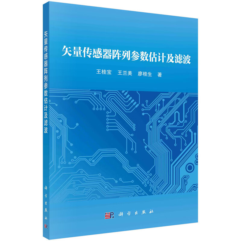矢量传感器阵列参数估计及滤波