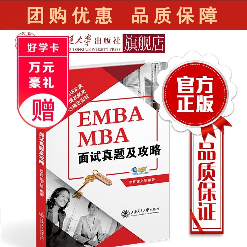 EMBA MBA面试真题及攻略 9787313210388