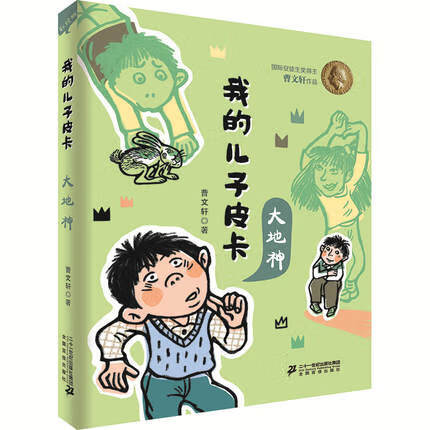 我的儿子皮卡系列全套10册尖叫尿王仰望天空的猫再见钢琴淘金兄弟影子灰狗矮鬼影子灰狗跑偏的人大地神曹 大地神