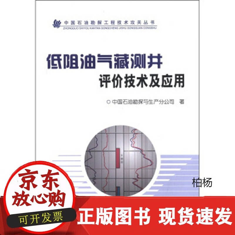 速发 中国石油勘探工程技术攻关丛书低阻油气藏测井评价方法与应用9787502174033