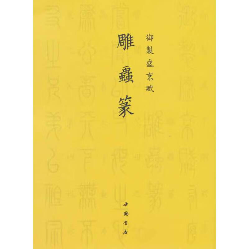 御制盛京赋雕虫篆