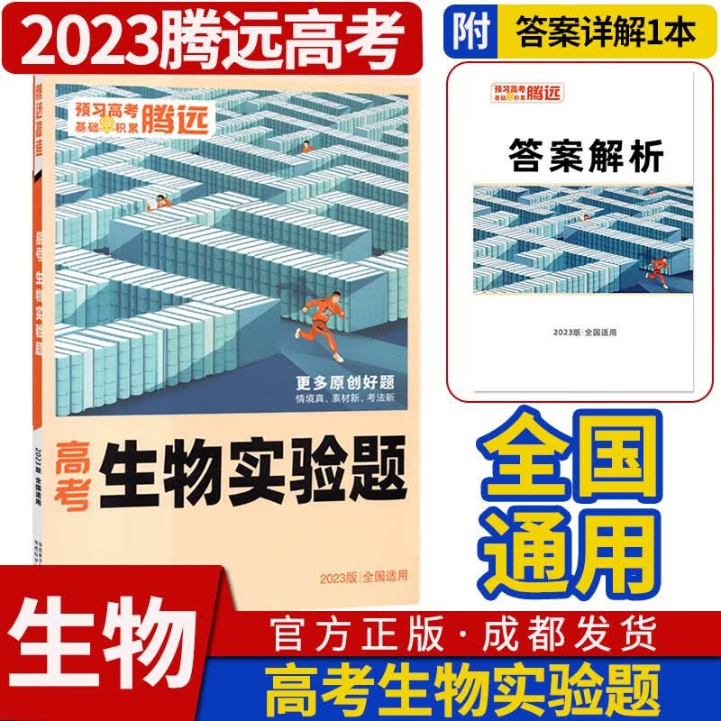 腾远高考解题达人2023-2024高考题型基础知识专题分题型强化专项训练突破高中高三一二轮总复习资料教辅书万唯教育 生物实验题（全国通用）