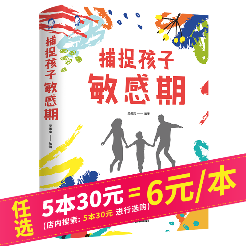 【5本30元】捕捉孩子敏感期 捕捉儿童敏感期