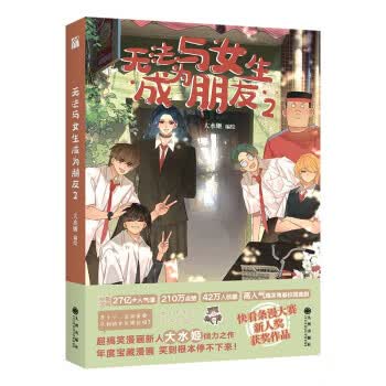 【现货】无法与女生成为朋友2 漫画 华文天下出品 著,大水姬 九州出版社 9787522510156