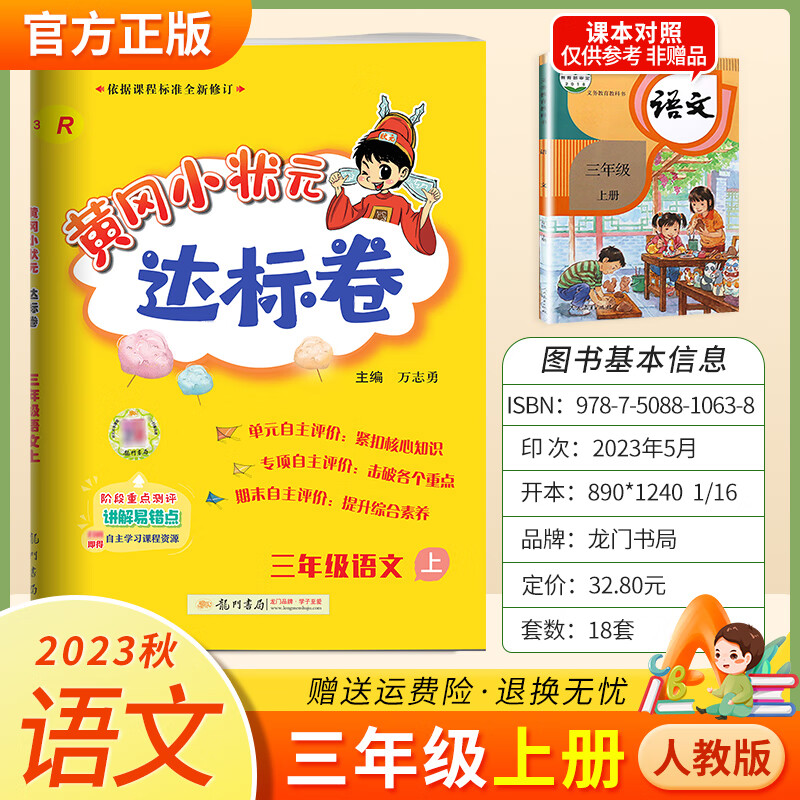 2023秋黄冈小状元三年级上册达标卷 语文 人教版