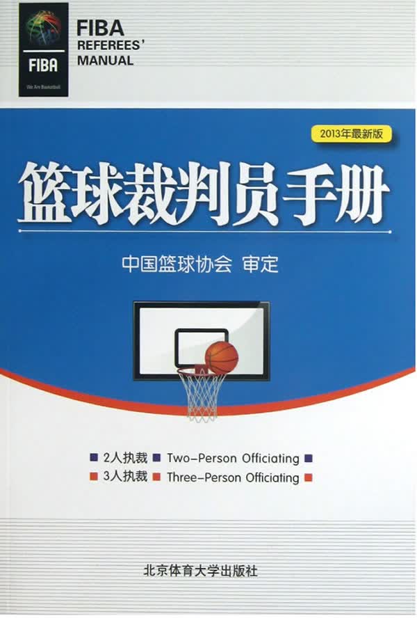 篮球裁判员手册 苏丽敏、秦德斌【，放心购买】