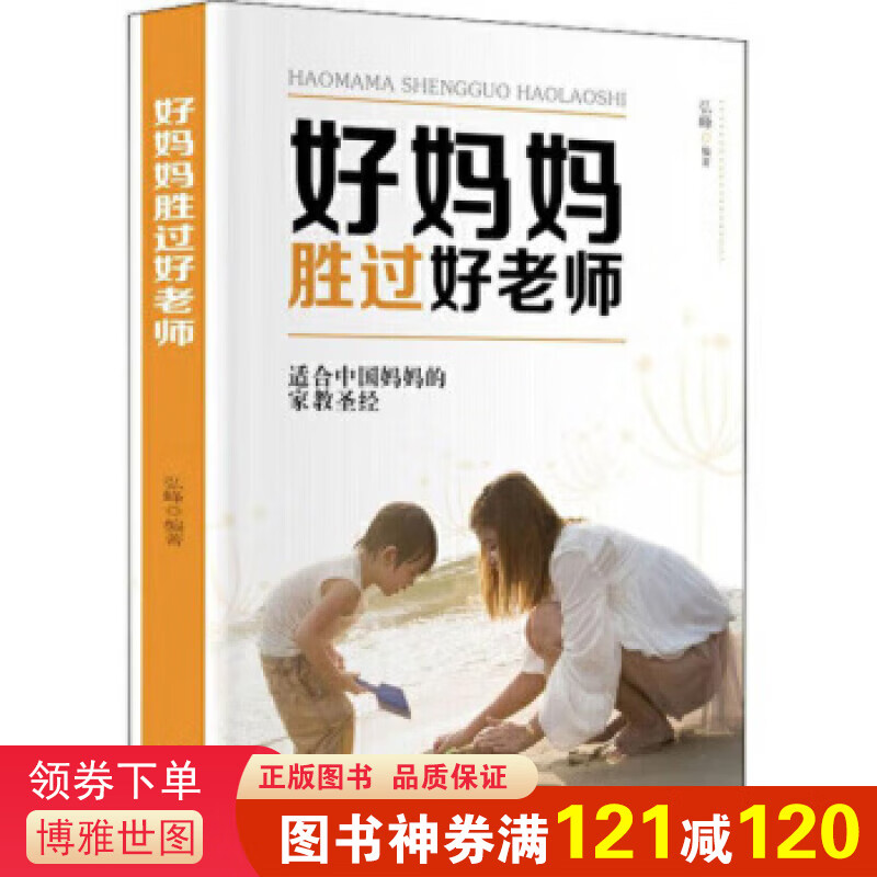 好妈妈胜过好（吉林文史版）