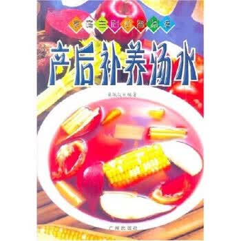 家庭主妇必备汤谱:产后补养汤水【好书，下单速发】