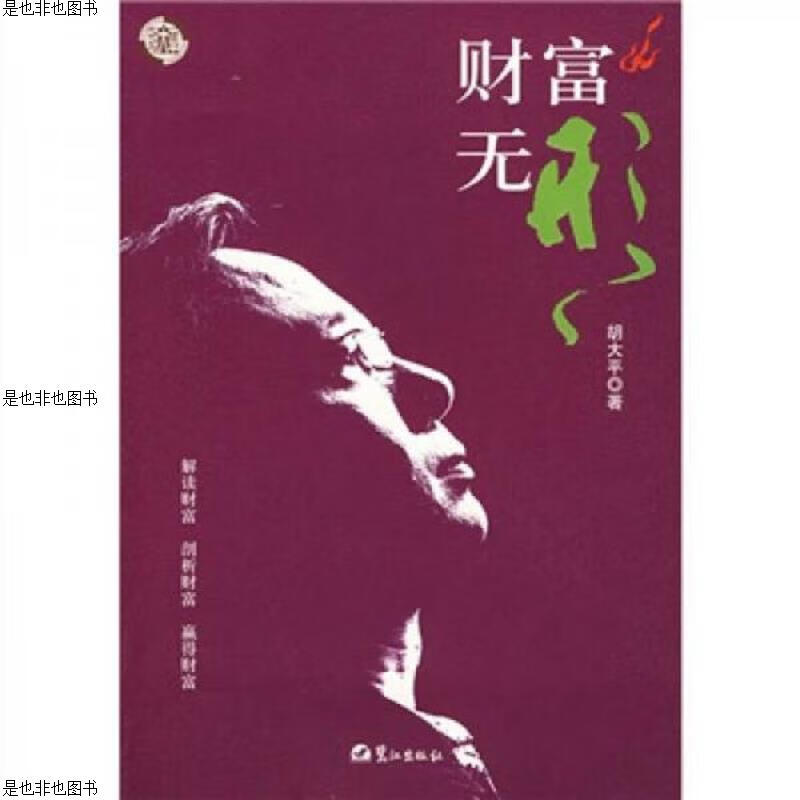 财富无形【  一版一印】