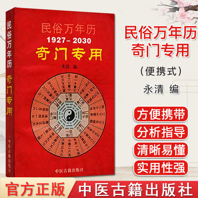 民俗万年历(1927-2030)奇门专用