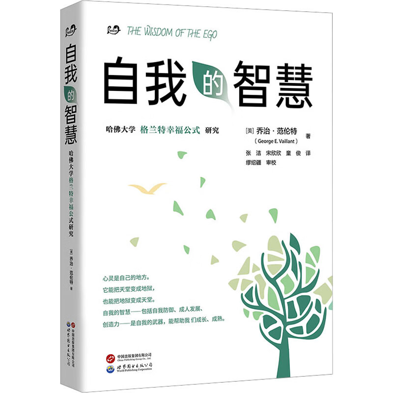 自我的智慧 哈佛大学格兰特幸福公式研究 (美)乔治·范伦特 张洁,宋欣欣,童俊 译 书籍 图书