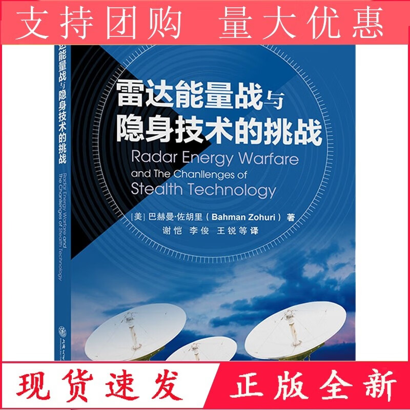 雷达能量战与隐身技术的挑战 上海交通大学出版社 (美)巴赫曼·佐胡里 著 谢恺 等 译 h
