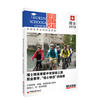 胡润国际名校。瑞士。2016【好书，下单速发】