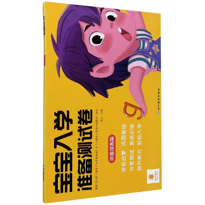 宝宝入学准备测试卷(拼音提高篇)