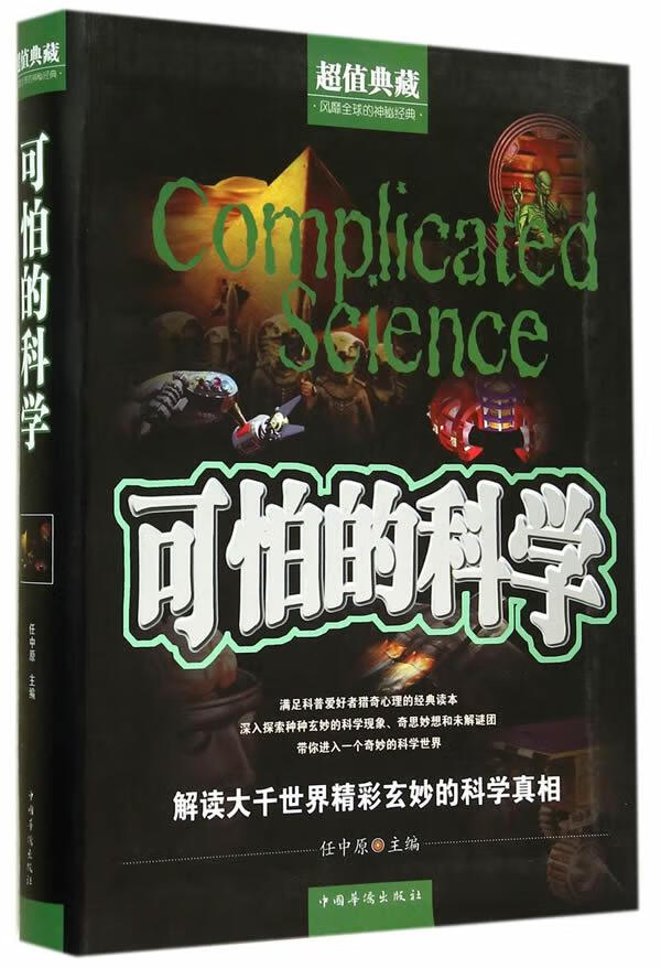可怕的科学【，放心购买】