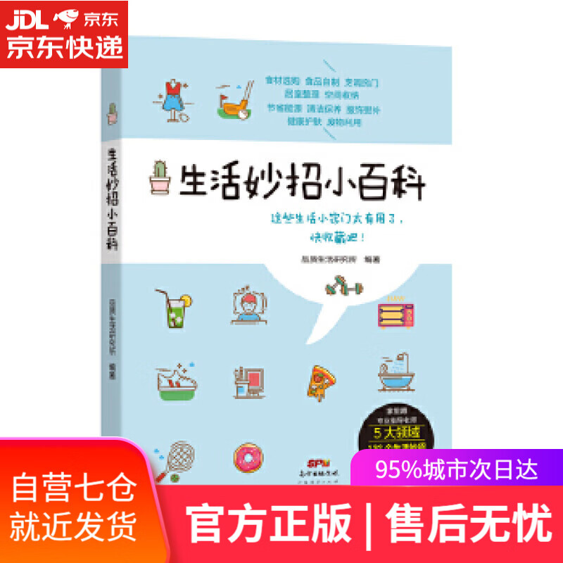 生活妙招小百科 品质生活研究所 广东经济出版社有限公司