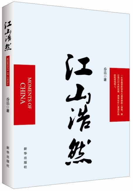江山浩然 乔岳