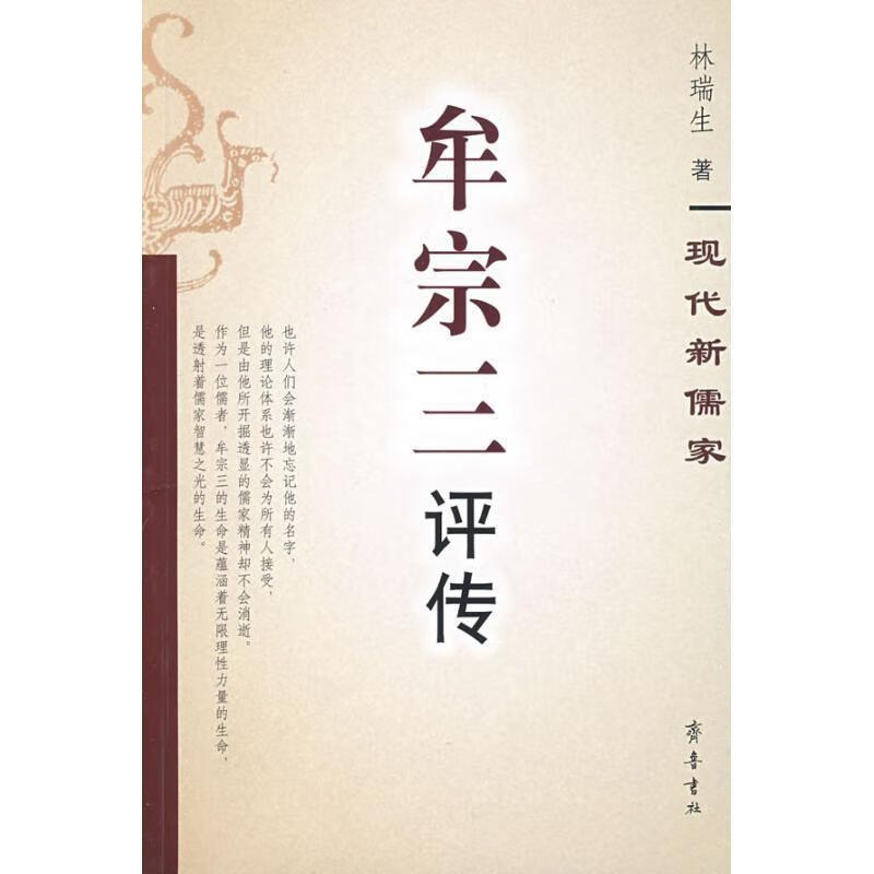 牟宗三评传 林瑞生 著【书】