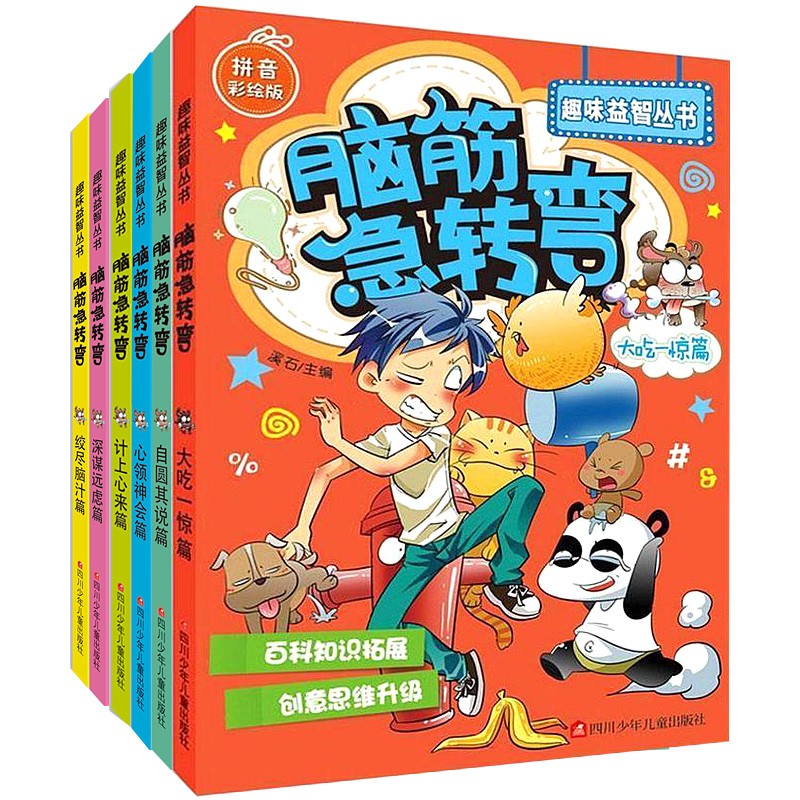 趣味益智丛书 脑筋急转弯（全套6册）拼音彩绘版 中小学生课外阅读