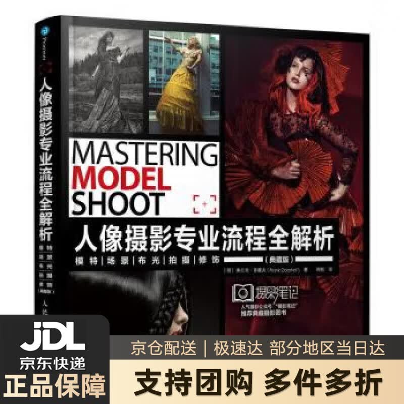 【 送货上门】人像摄影专业流程全解析 模特场景布光拍摄修饰（典藏版） [荷]弗兰克·多霍夫（FrankDoorho