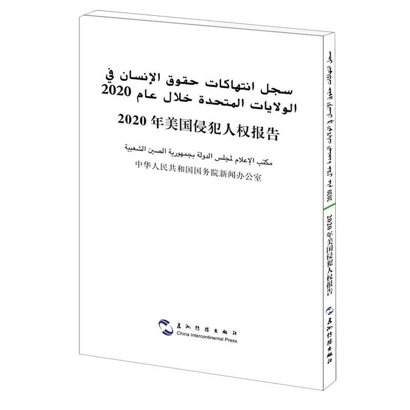 2020年美国侵犯人权报告(汉阿对照)