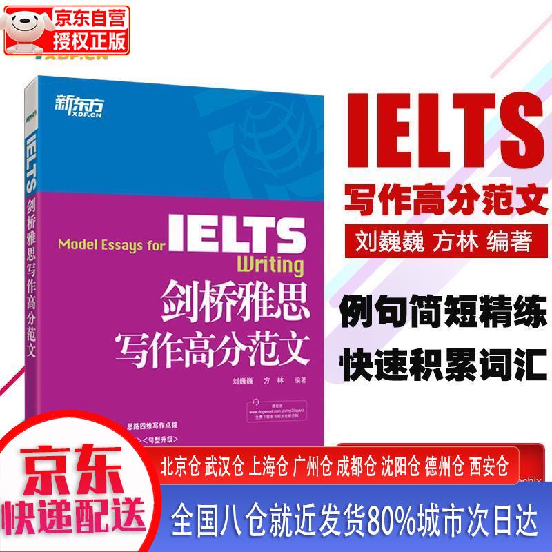 【新华全新书籍】新东方 剑桥雅思写作高分范文 刘巍巍，方林 浙江教育出版社
