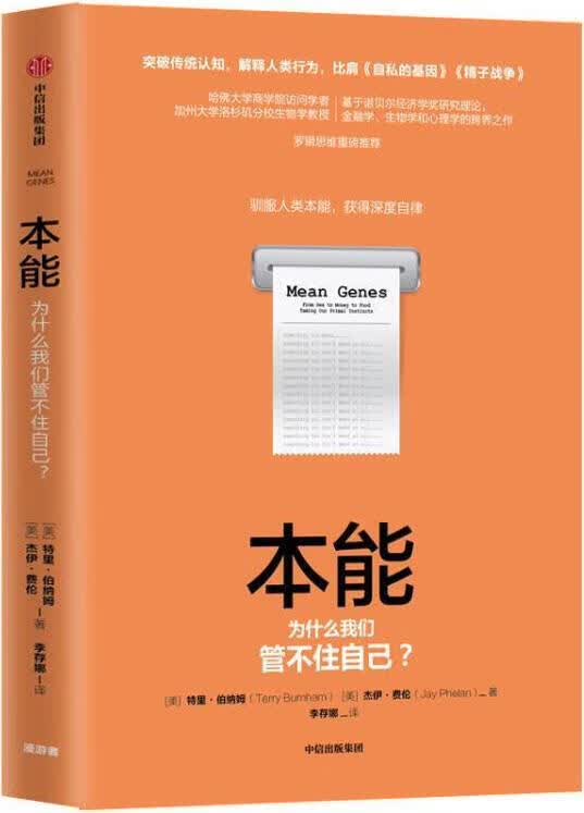 本能 为什么我们管不住自己？ (美)特里 伯纳姆(Terry Burnham)，(美)杰伊 费伦(J