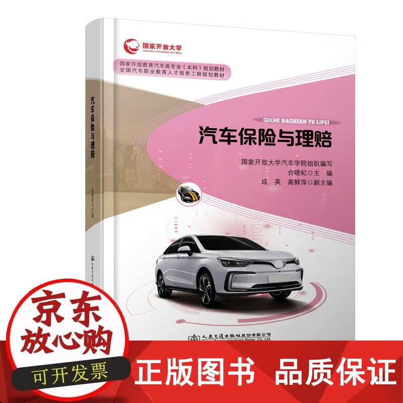 汽车保险与理赔 台晓虹 9787114151651