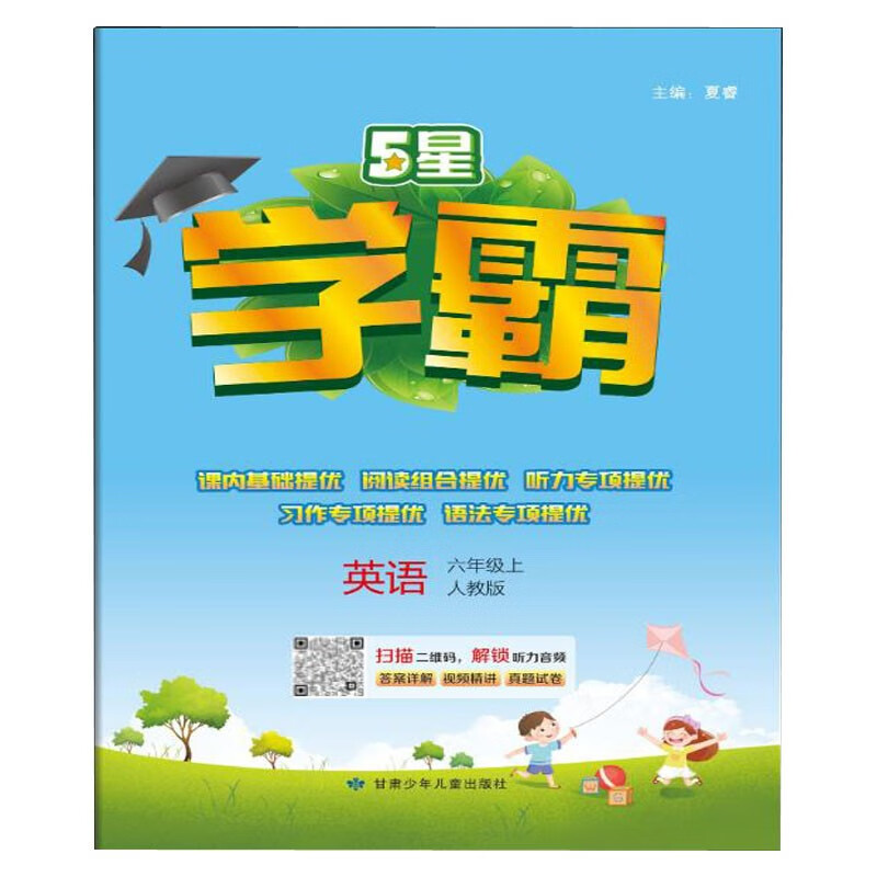 23秋新版学霸六年级英语pep上册同步作业