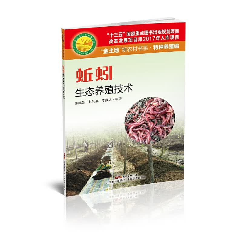 蚯蚓生态养殖技术（“金土地”新农村书系·种养殖编）