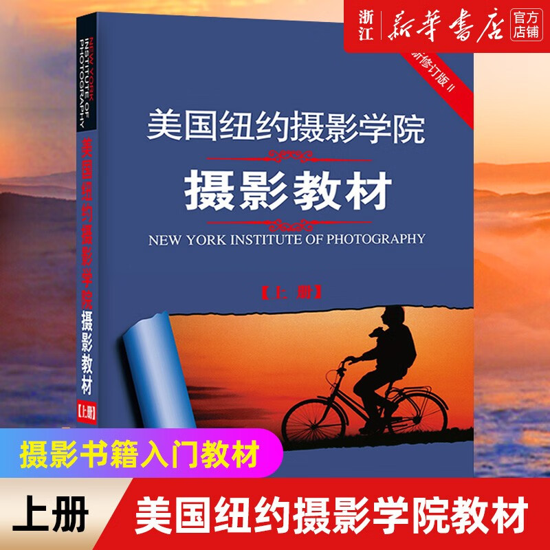 【自选】美国纽约摄影学院摄影教材(上下最新修订版Ⅱ) 摄影用光创新教程  此时此地 玛格南街头摄影经典 美国纽约摄影学院摄影教材(上最新修订版Ⅱ)
