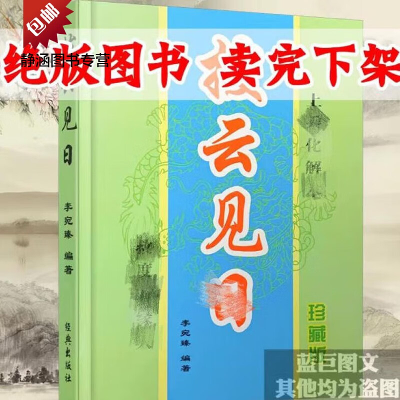 305页完整无删减拨云见日珍藏版书籍老版好书化除法 化除法