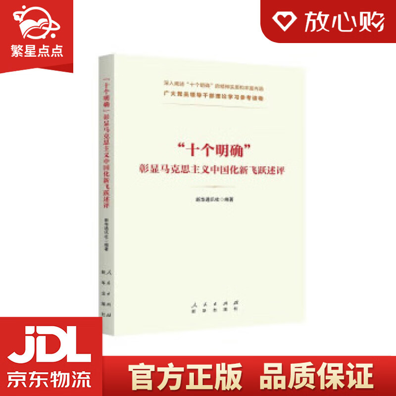 “十个明确”彰显马克思主义中国化新飞跃述评 新华通讯社 新华出版社
