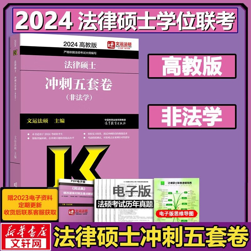 【单本可选 官方】2024法律硕士考试分析非法学 法学专业学位联考法硕考试分析 考试分析2024法硕非法学 根据新民法典修订 高教版 冲刺五套卷（非法学）