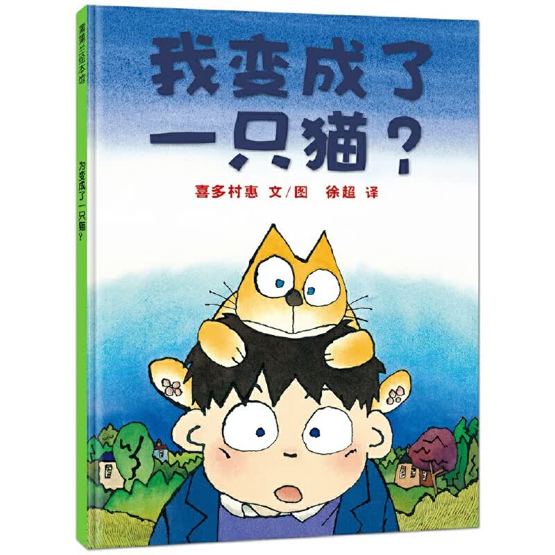 我变成了一只猫(精) (日)喜多村惠