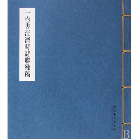 一壶书汪济时诗联残稿