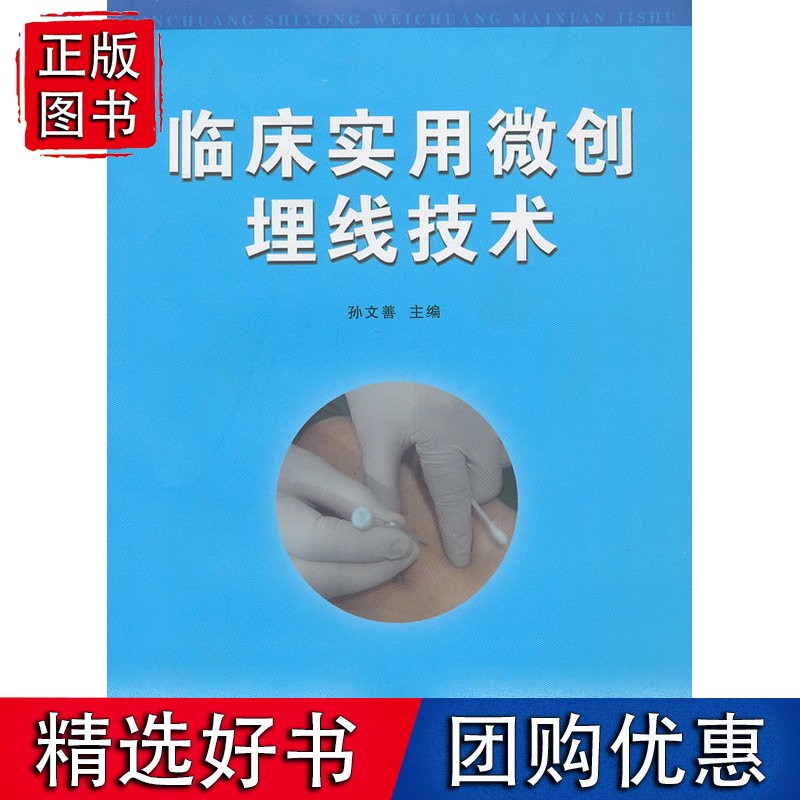 临床实用微创埋线技术