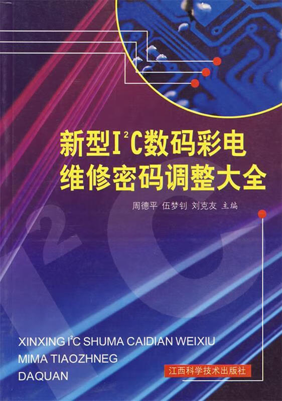 新型I2C数码彩电维修密码调整大全