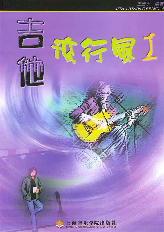 吉他流行风—流行风 王迪平 选编