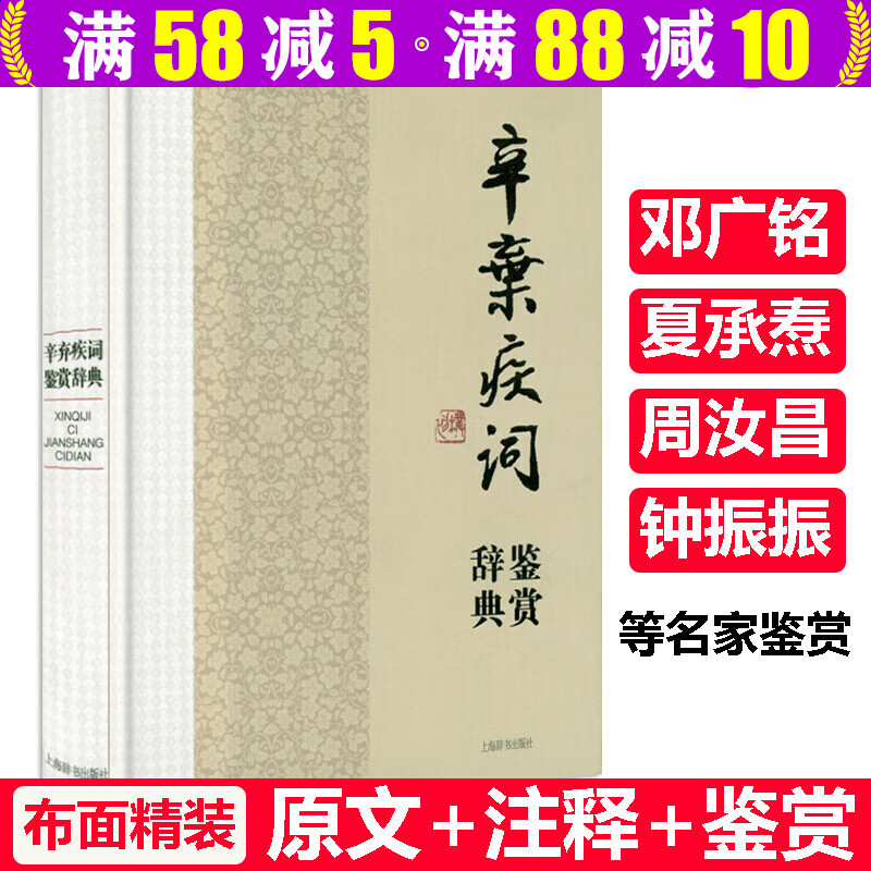 中国文学名家名作鉴赏辞典系列（布面精装） 辛弃疾词鉴赏辞典 定价40