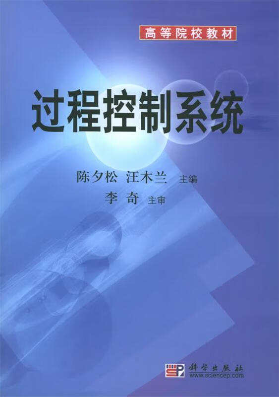 过程控制系统【好书，下单速发】