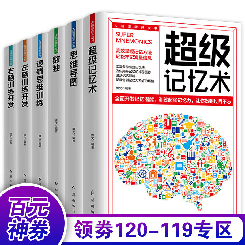 【百元神券】大脑潜能开发书 全套6册 左右脑全脑开发强大脑教程记忆力训练级记忆术大全集 发掘个人潜能 培养书籍