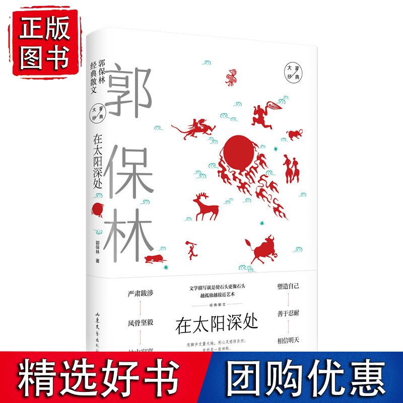 【速发】在太阳深处：郭保林经典散文