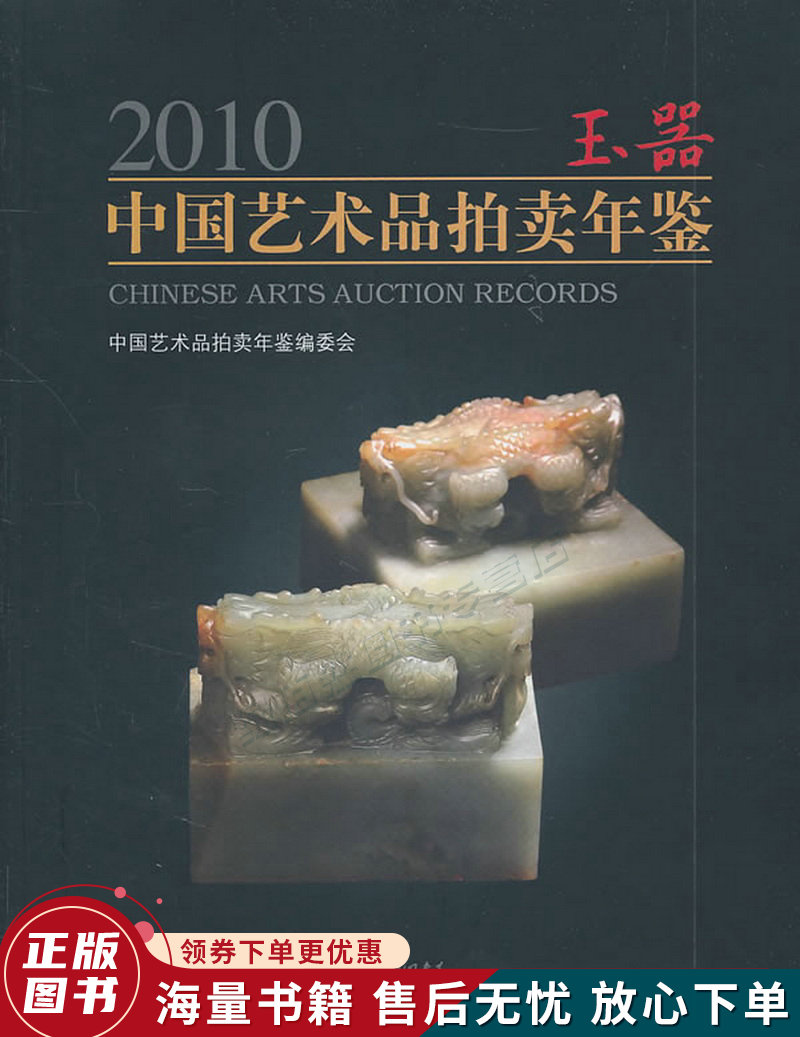 2010中国艺术品拍卖年鉴：玉器