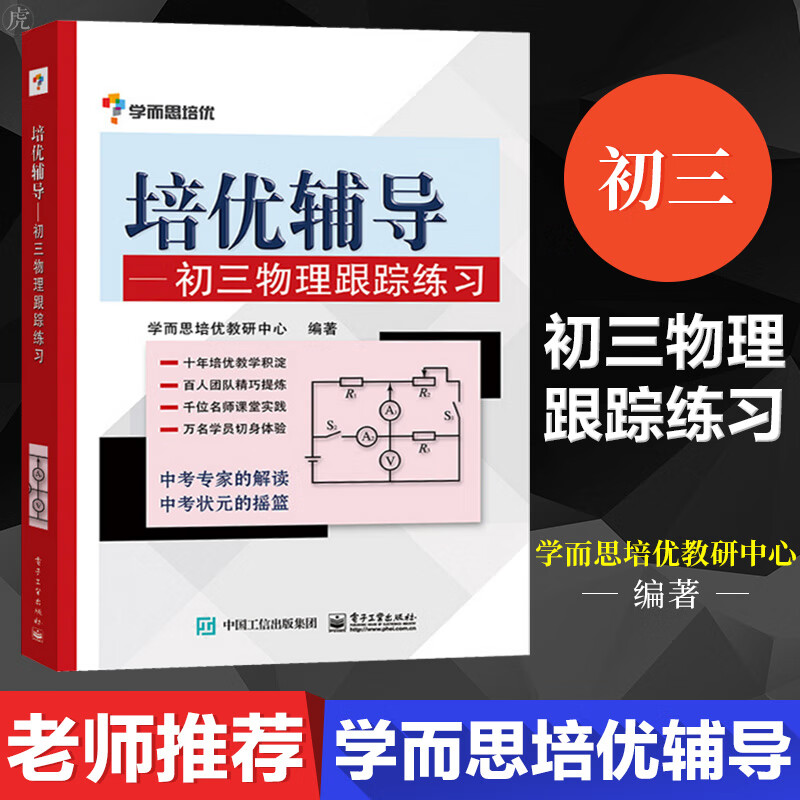 培优辅导-初三物理跟踪练 学而思培优 初三物理知识大全书籍 9年级中考复资料书籍 九年级毕业考试