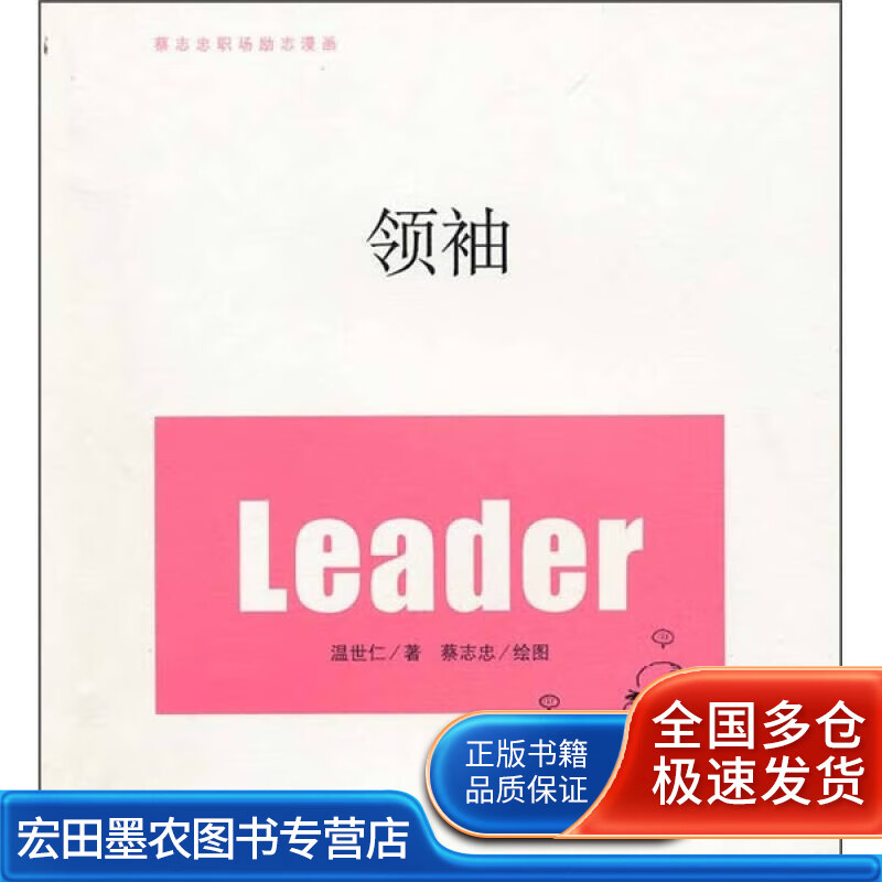 领袖9787108035646【好书】