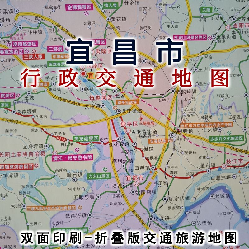 宜昌商务旅游图56乘86CM.宜昌地图宜昌市地图宜昌旅游图